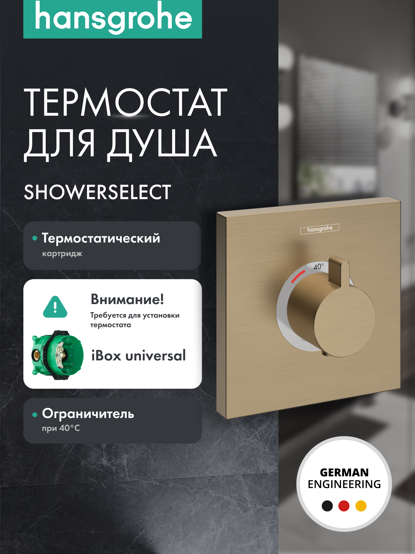 Термостат для душа hansgrohe ShowerSelect HighFlow скрытого монтажа, внешняя часть, 15760140, шлифованная бронза