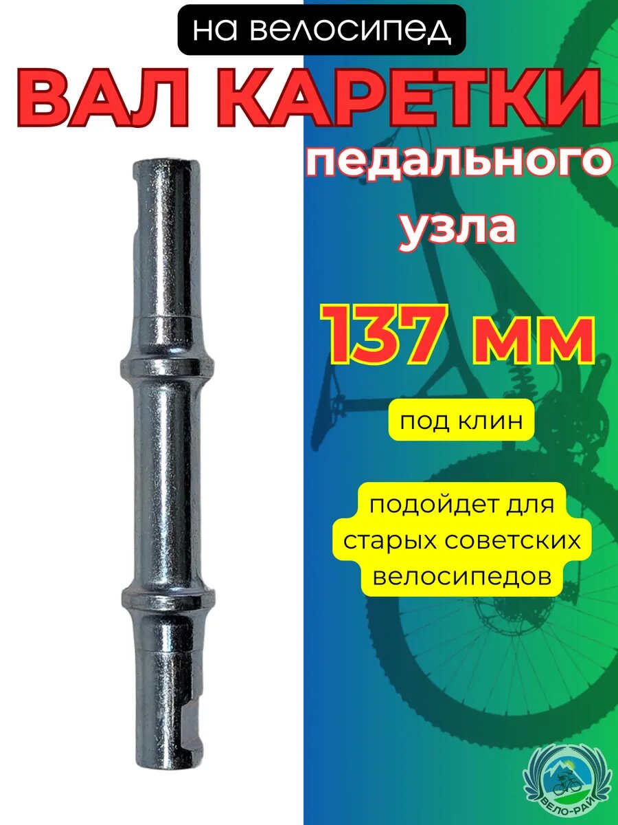 Вал каретки для велосипеда гладкий под клин длина 137 мм стальной