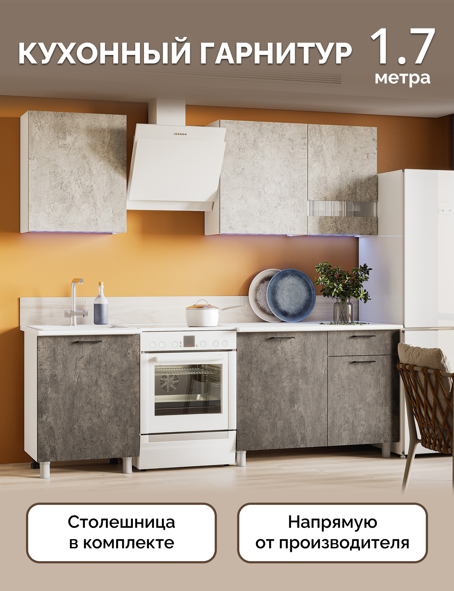 Кухня комплект прямая 170см цемент светлый / цемент темный Спасибо-Мебель