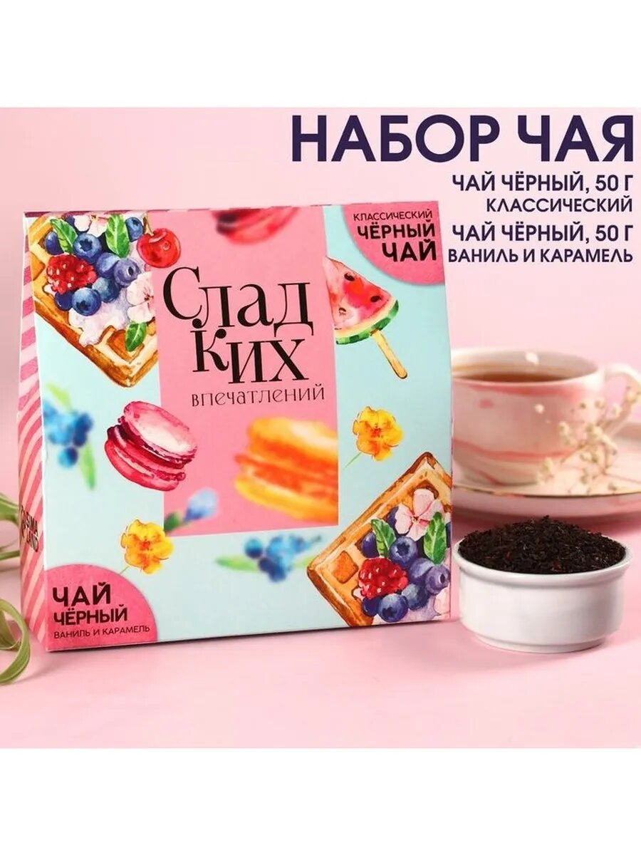 Набор чая «Сладких впечатлений»: чай чёрный 50 г, чай чёрны