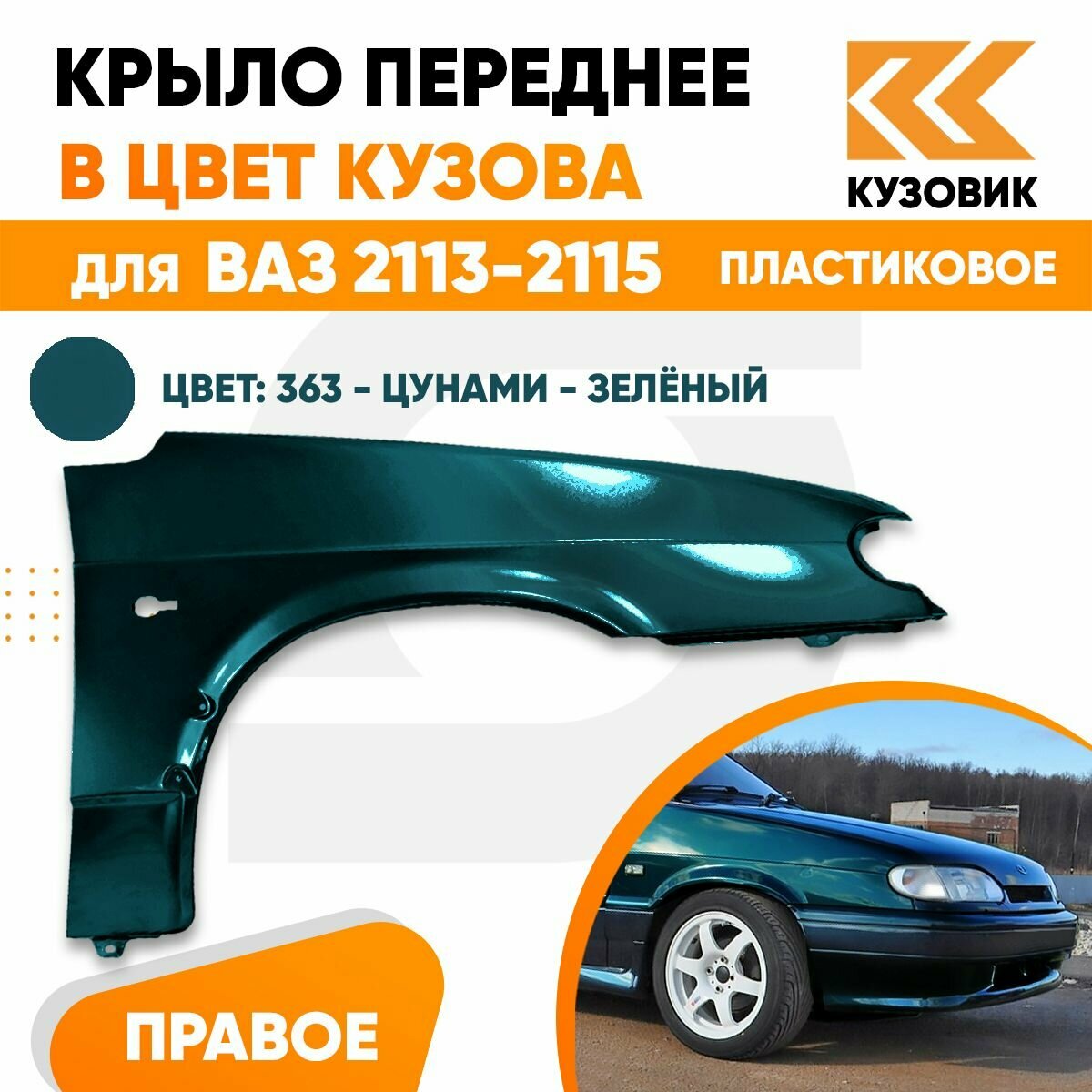 Крыло переднее правое в цвет кузова для ВАЗ 2113 2114 2115 пластик 363 - Цунами - Зеленый