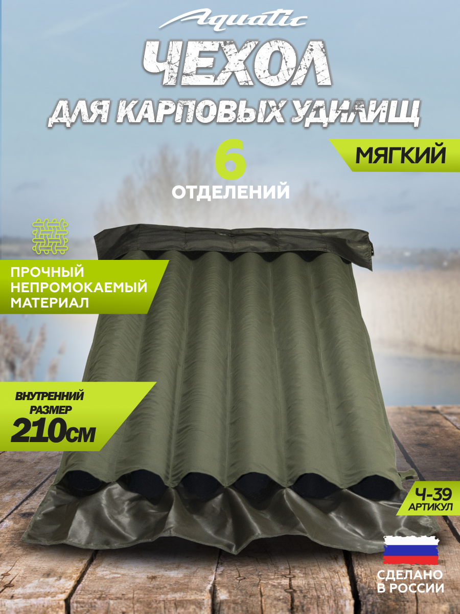 Чехол Акватик Ч-39 для карповых удилищ мягкий (длина 210 см)