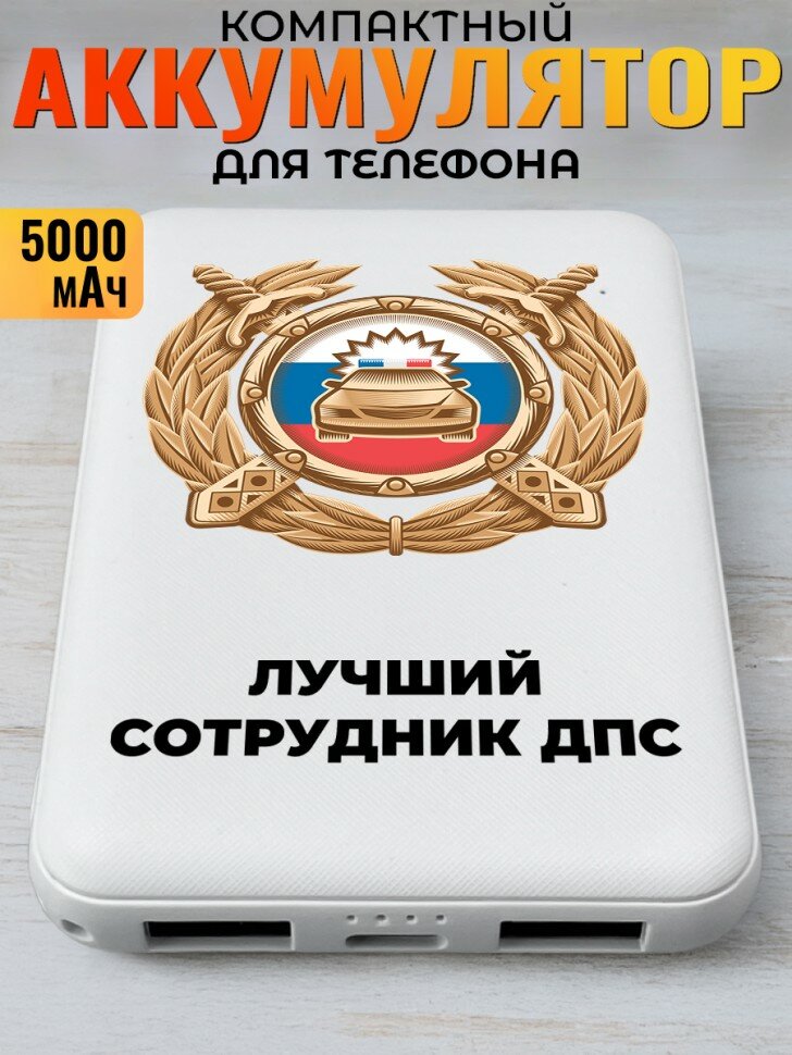 Повербанк "Лучший сотрудник дпс" (5000 мАч)