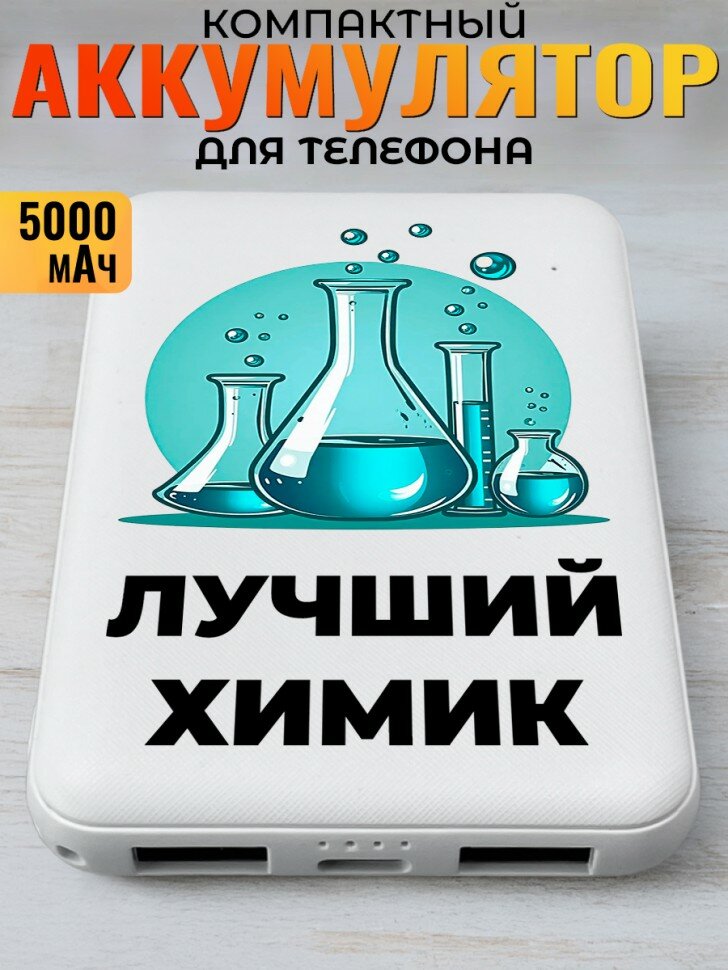 Повербанк "Лучший химик" (5000 мАч)