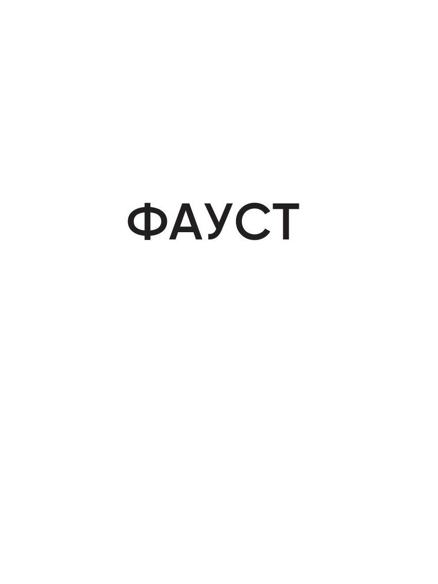 Фауст. Гете И. В. Metamorphoses — фото 1