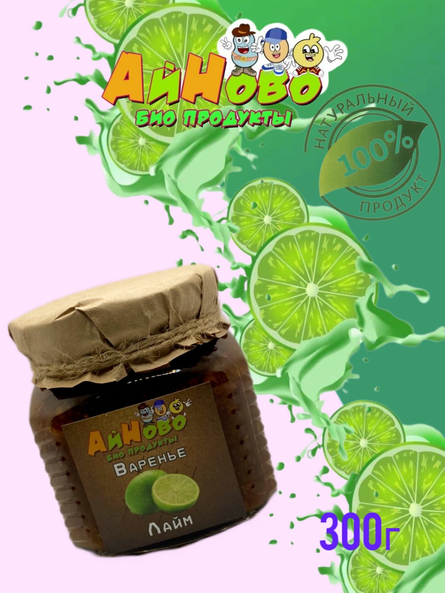 Варенье лайм (горчит) без ГМО 300г АйНово
