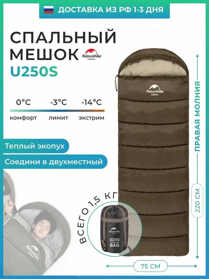 Спальный мешок Naturehike u250s / до -14С, вес 1.5 кг, коричневый, молния справа / превращается в двухместный спальник