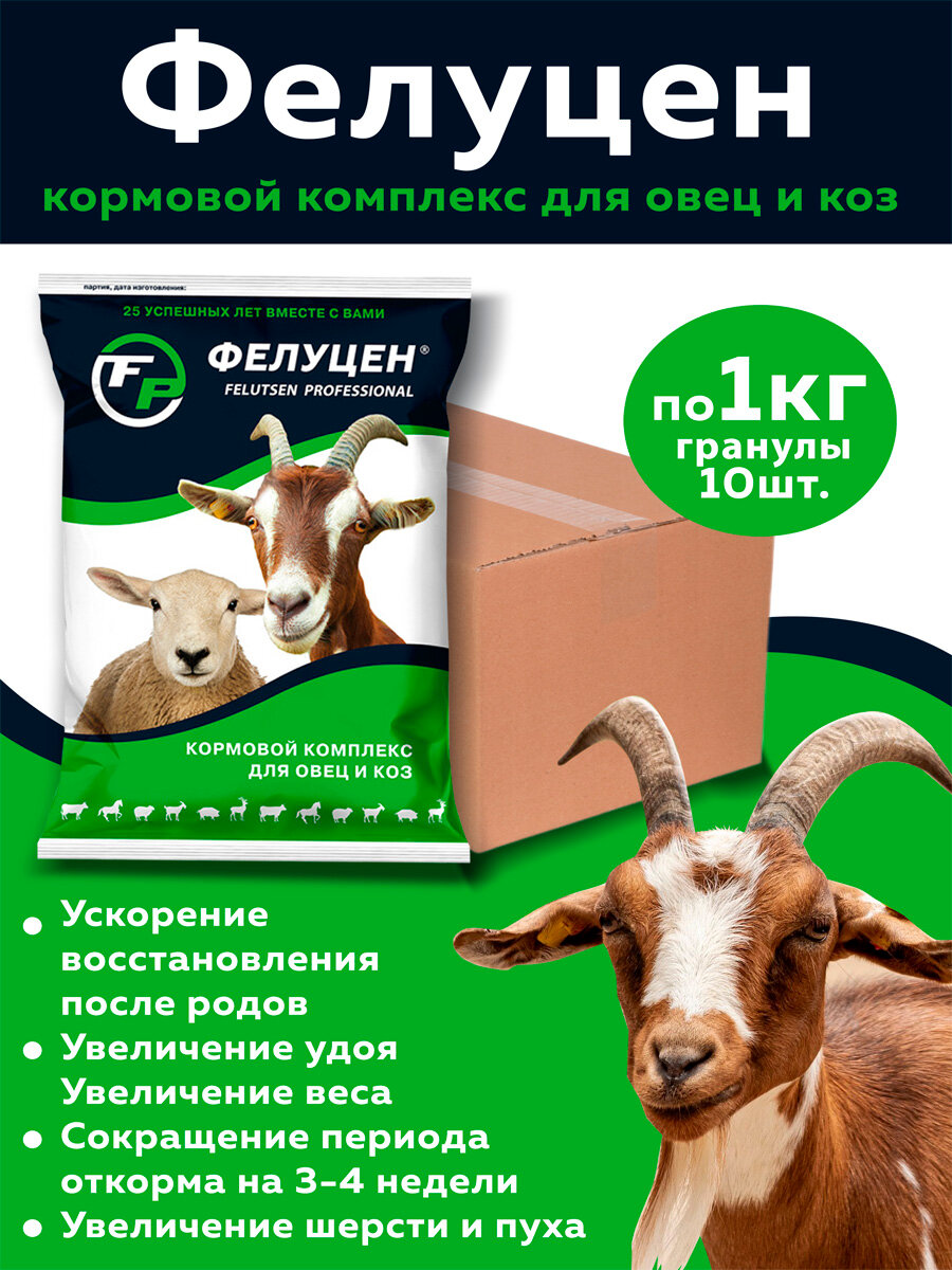 Комплект Фелуцен О2-2 кормовой комплекс для овец и коз гранулы 1кг, 10 штук
