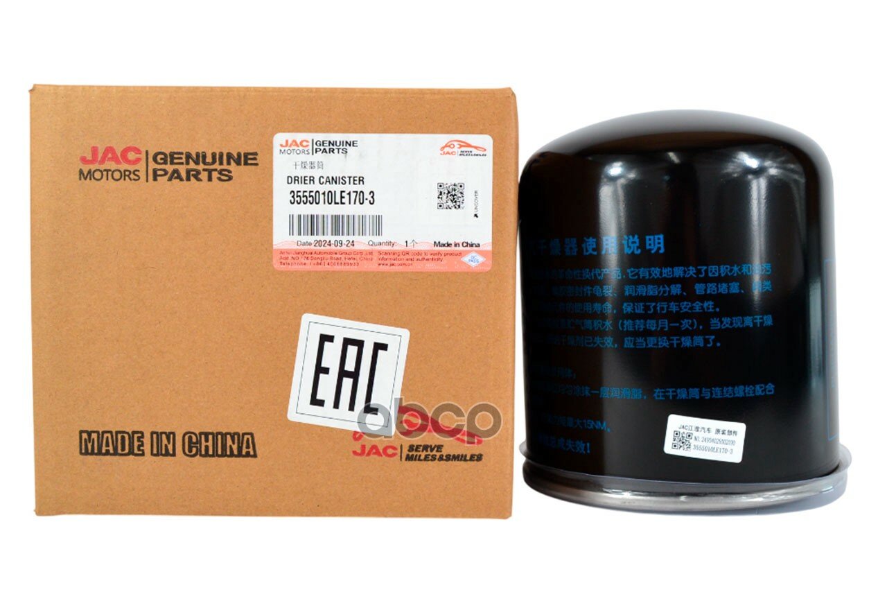 Фильтр-патрон осушителя воздуха компас (JAC) JAC 3555010LE1703 JAC арт. 3555010LE1703