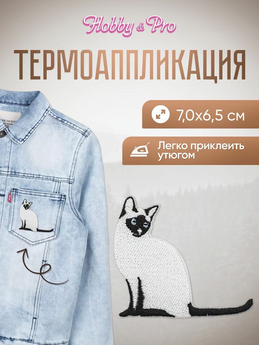 Термоаппликация на одежду, термонаклейка 'Сиамская кошка', 7*6,5 см, Hobby&Pro