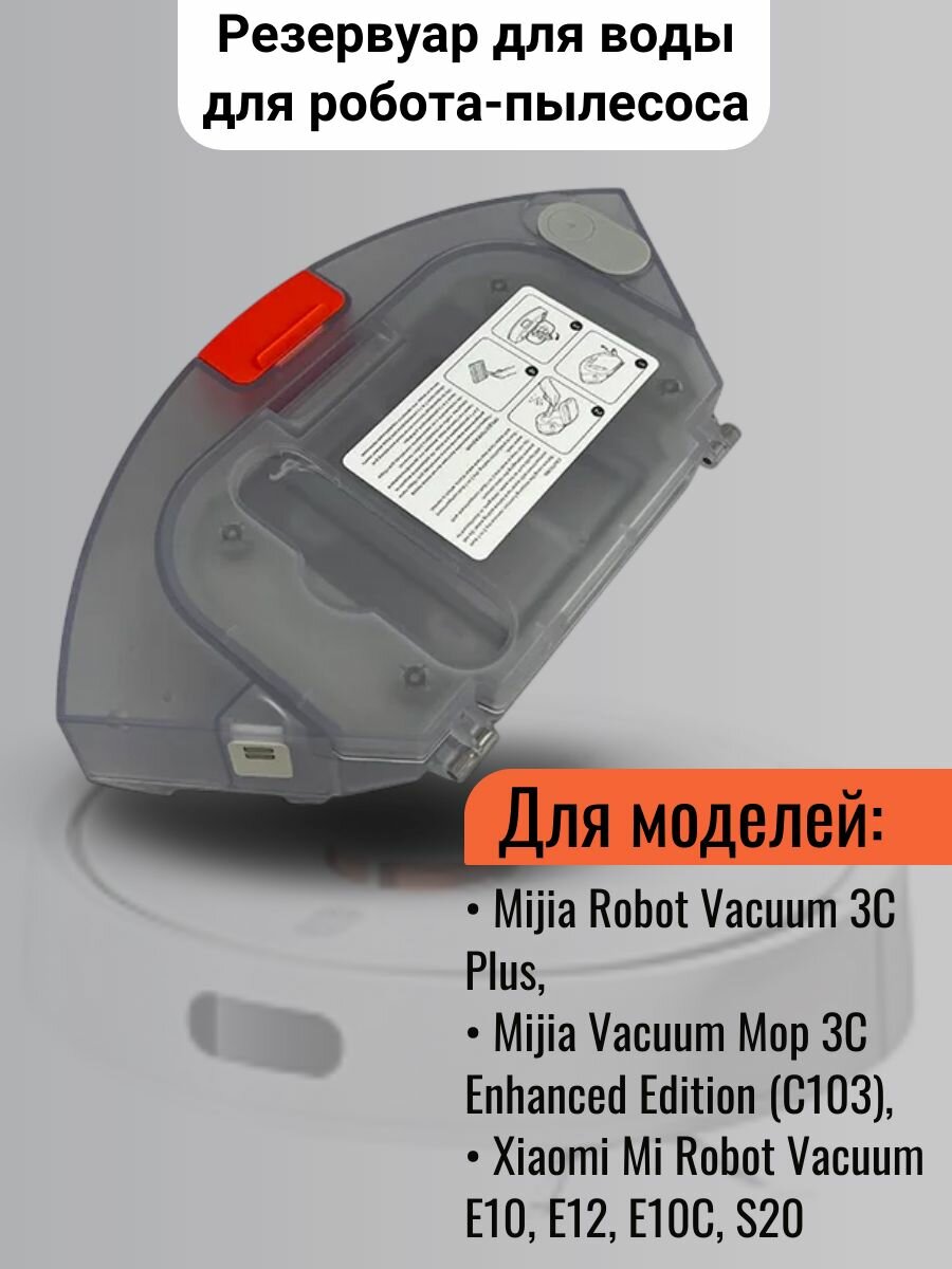 Резервуар для робота-пылесоса Xiaomi Mi Robot Vacuum E10, E12, E10C, S20