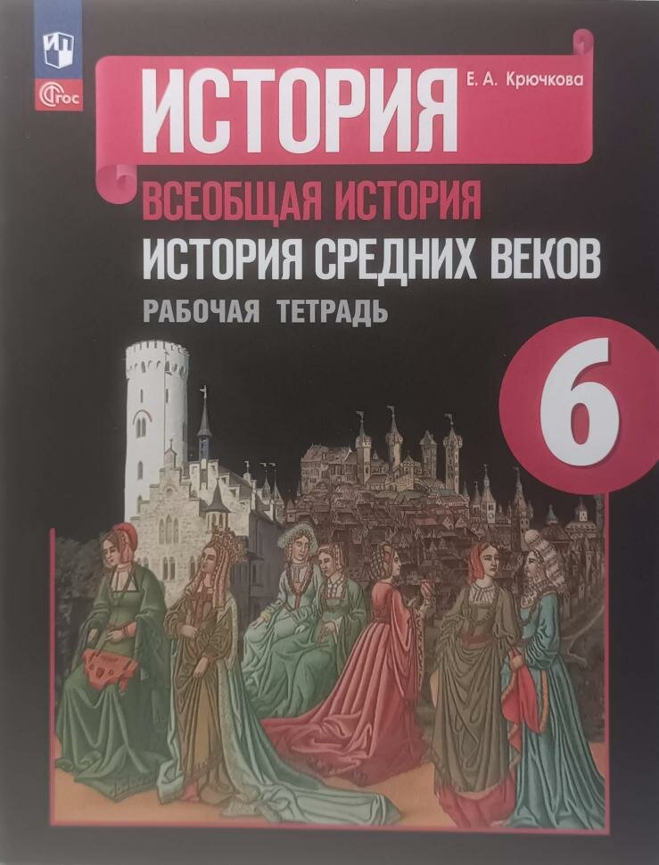 Крючкова. История 6 класс. История средних веков. Рабочая тетрадь. (к уч. Агибалово