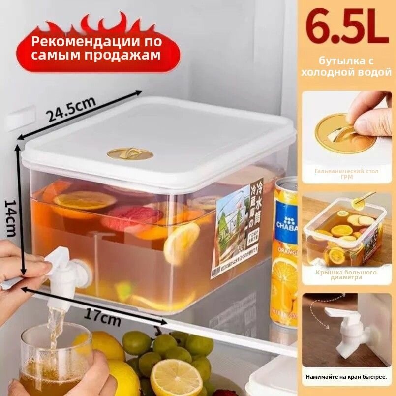 Холодный чайник 6,5 л с краном для напитков и фруктов