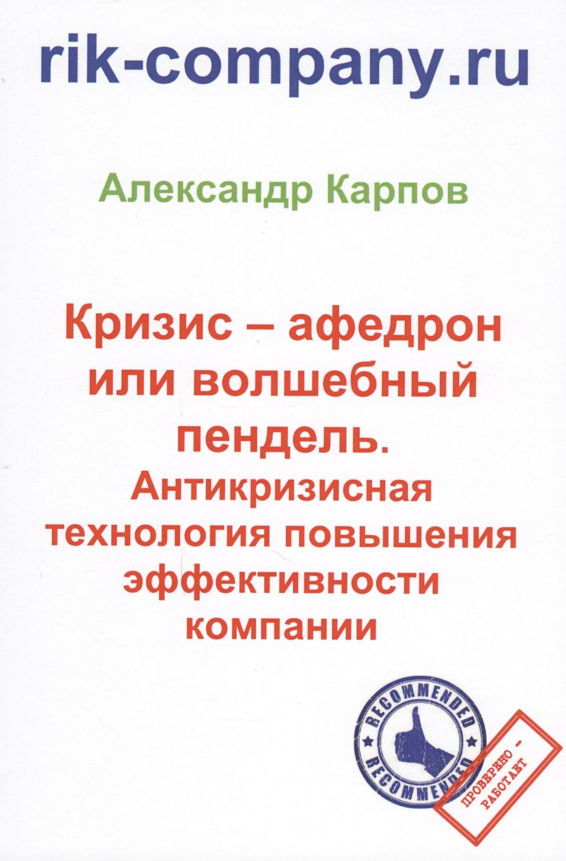 Кризис – афедрон или волшебный пендель. Антикризисная технология повышения эффективности компании. 2