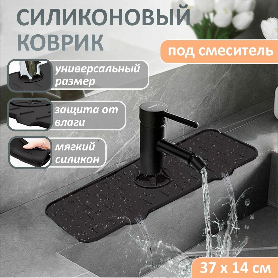 Коврик для раковины/ силиконовый коврик для раковины, смесителя