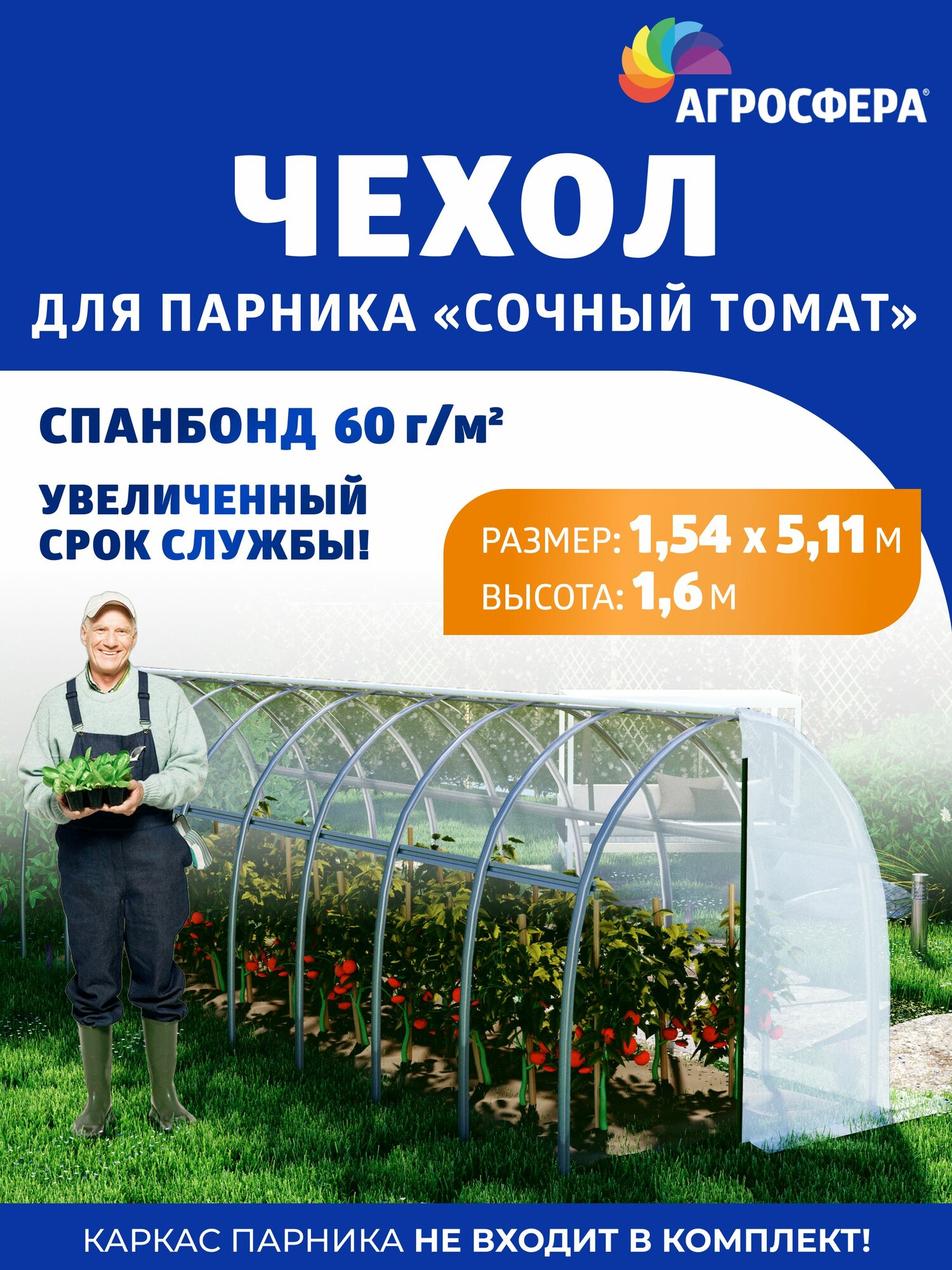 Чехол для парника "Сочный томат" из спанбонда плотностью 60 г/м2 с увеличенным сроком службы