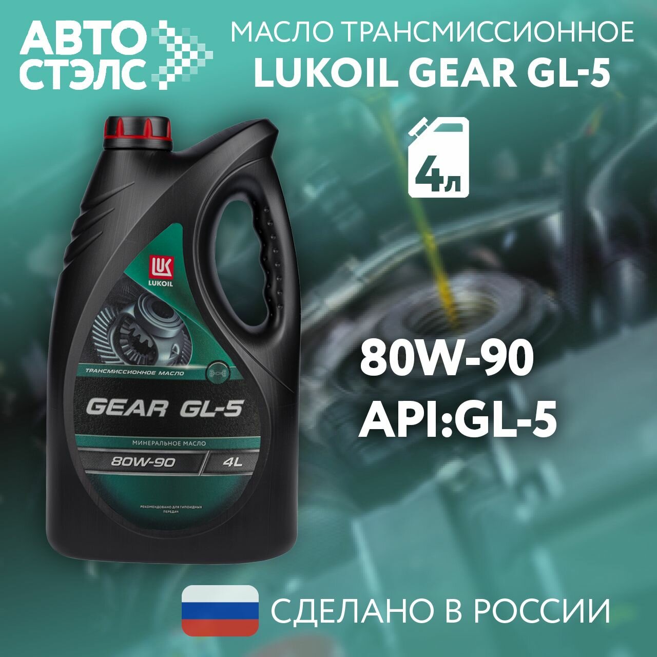 Масло трансмиссионное ЛУКОЙЛ 80w90 GL-5 минеральное 4 литра