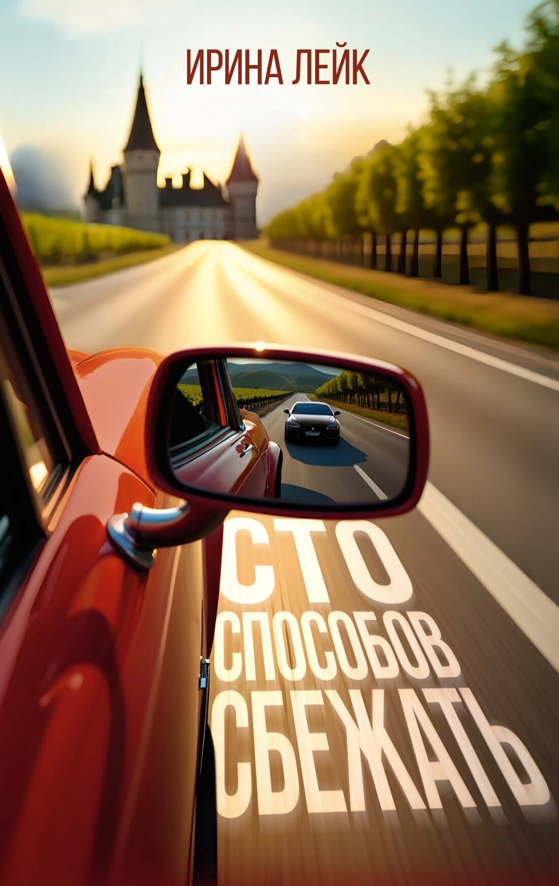 Имена. Российская проза. Сто способов сбежать. Лейк Ирина