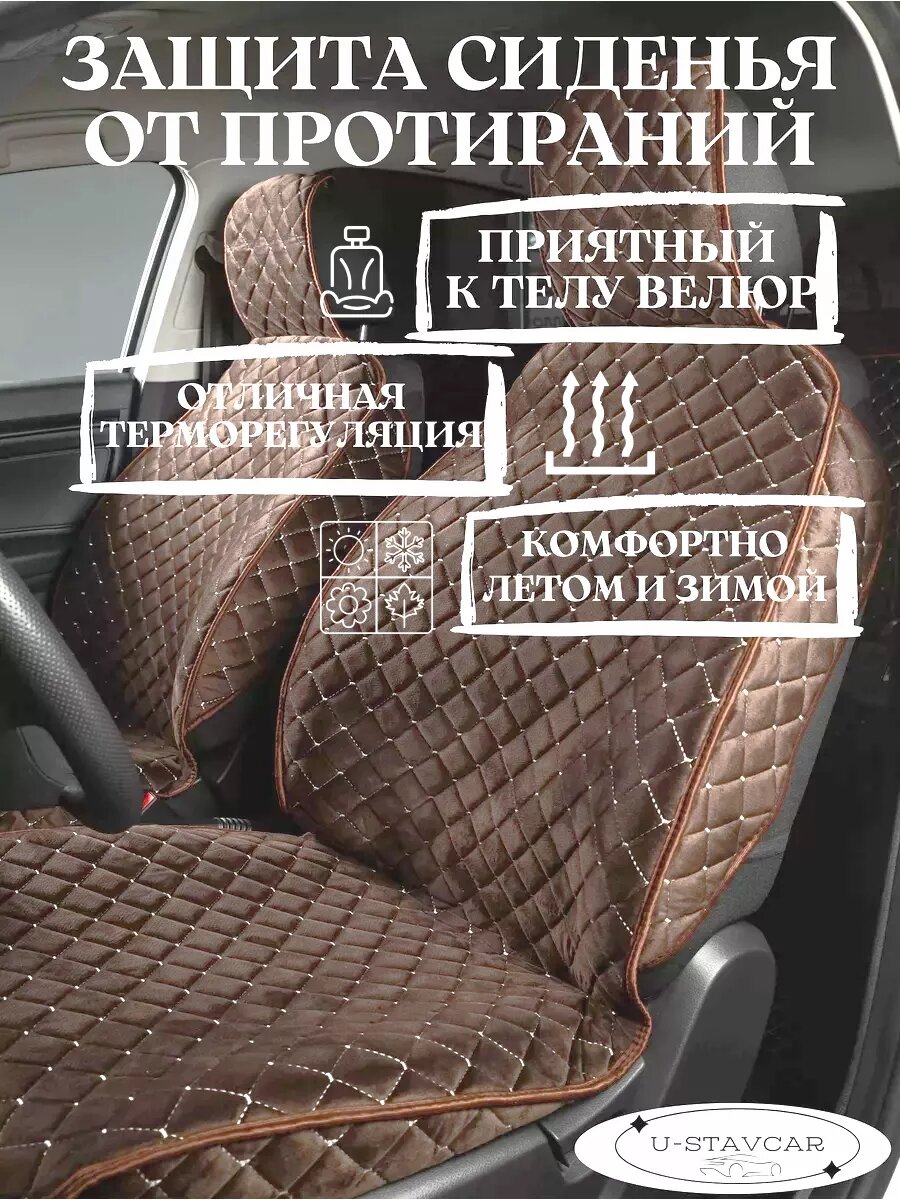 Накидки-чехлы U-STAVCAR, велюр, для передних сидений автомобиля, коричневый, универсальные