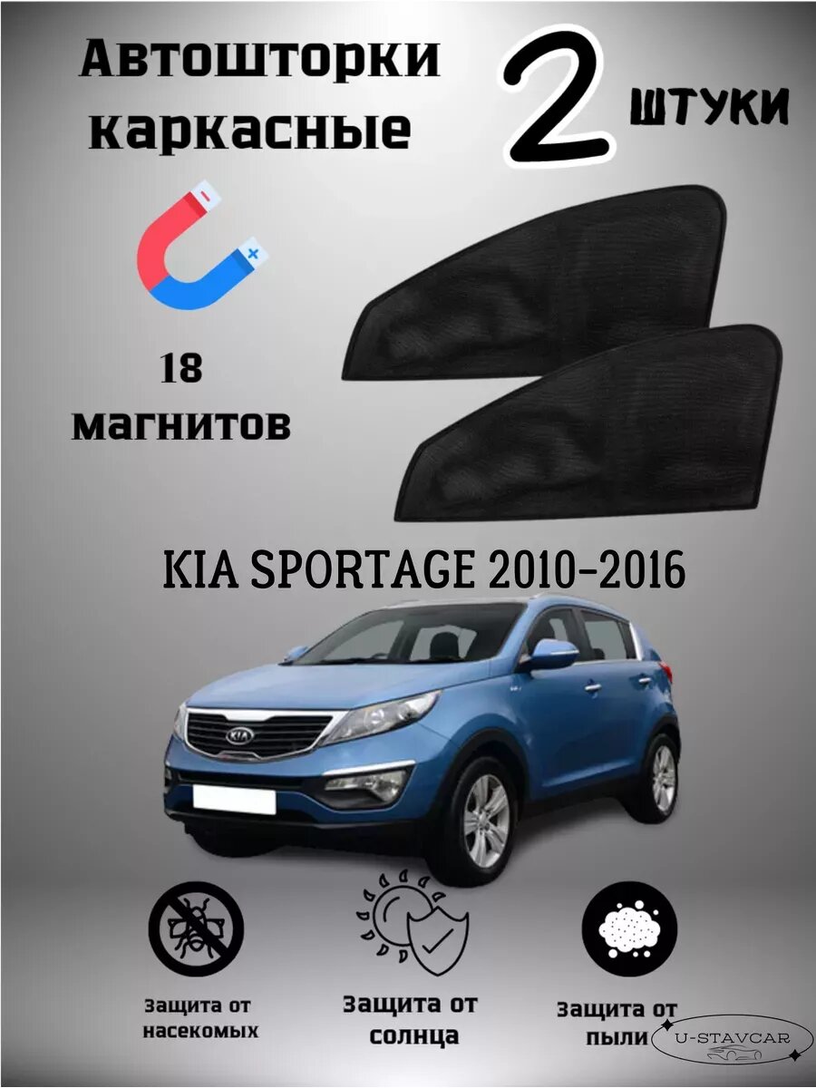 Каркасные шторки в машину Kia Sportage 2010-2016/магниты встроены