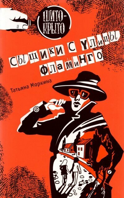 Сыщики с улицы Фламинго