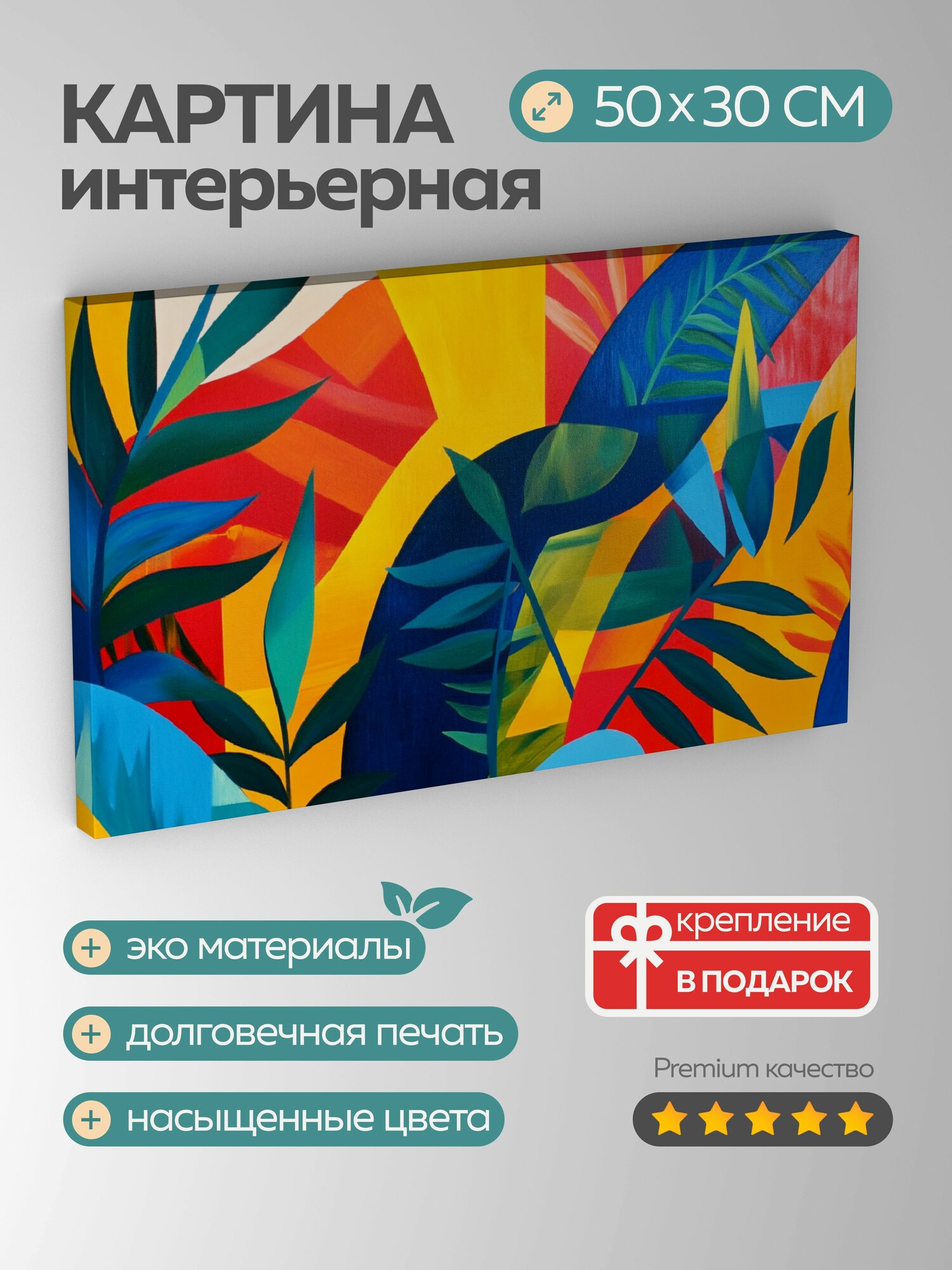 Картина на холсте интерьерная 50х30 см, абстракция, тропики, динамичные формы, яркая цветовая палитра, энергия