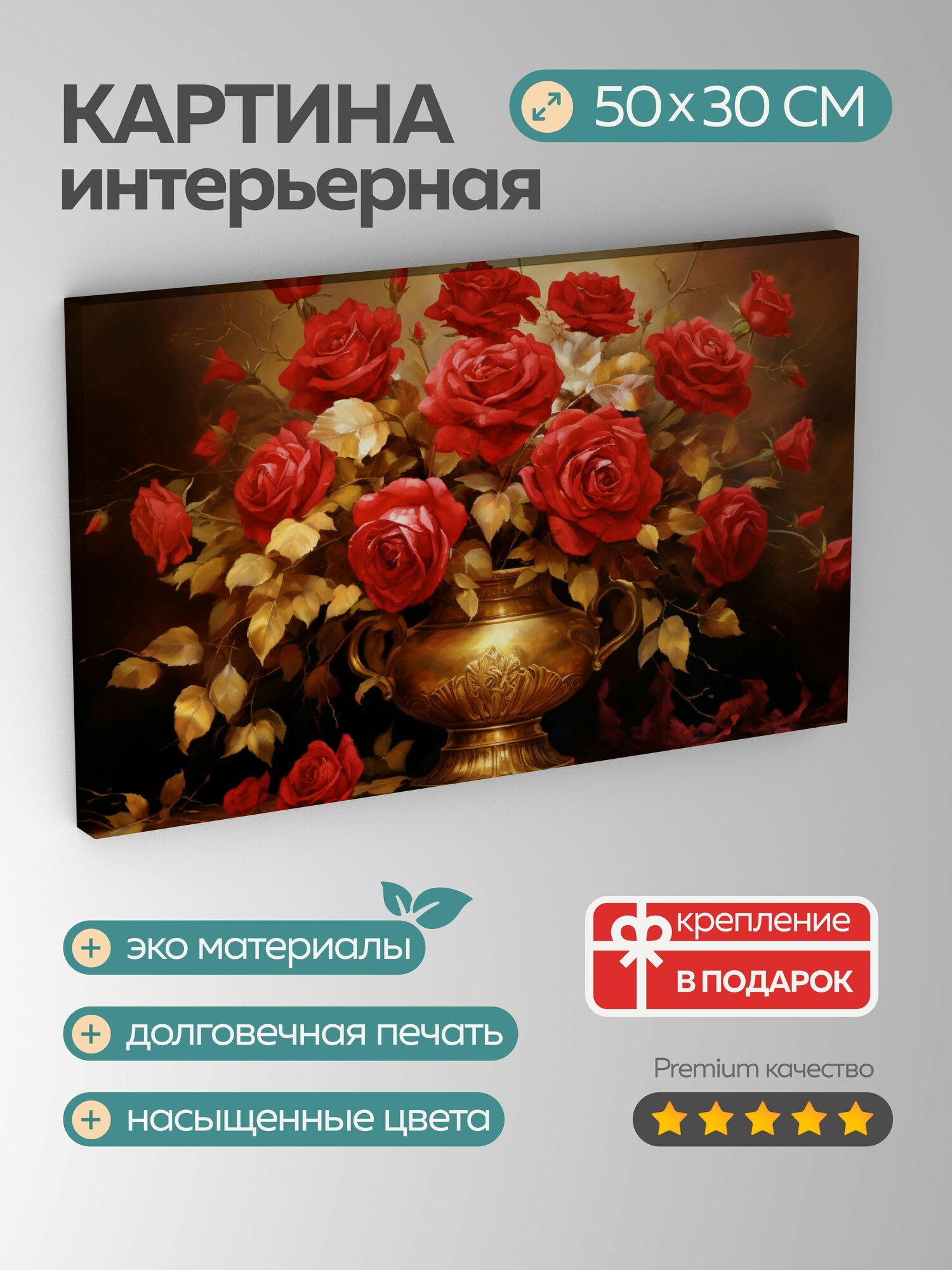 Картина на холсте интерьерная 50х30 см, букет, розы, красные, ваза, позолоченная, изобилие, роскошь, оттенки, контраст