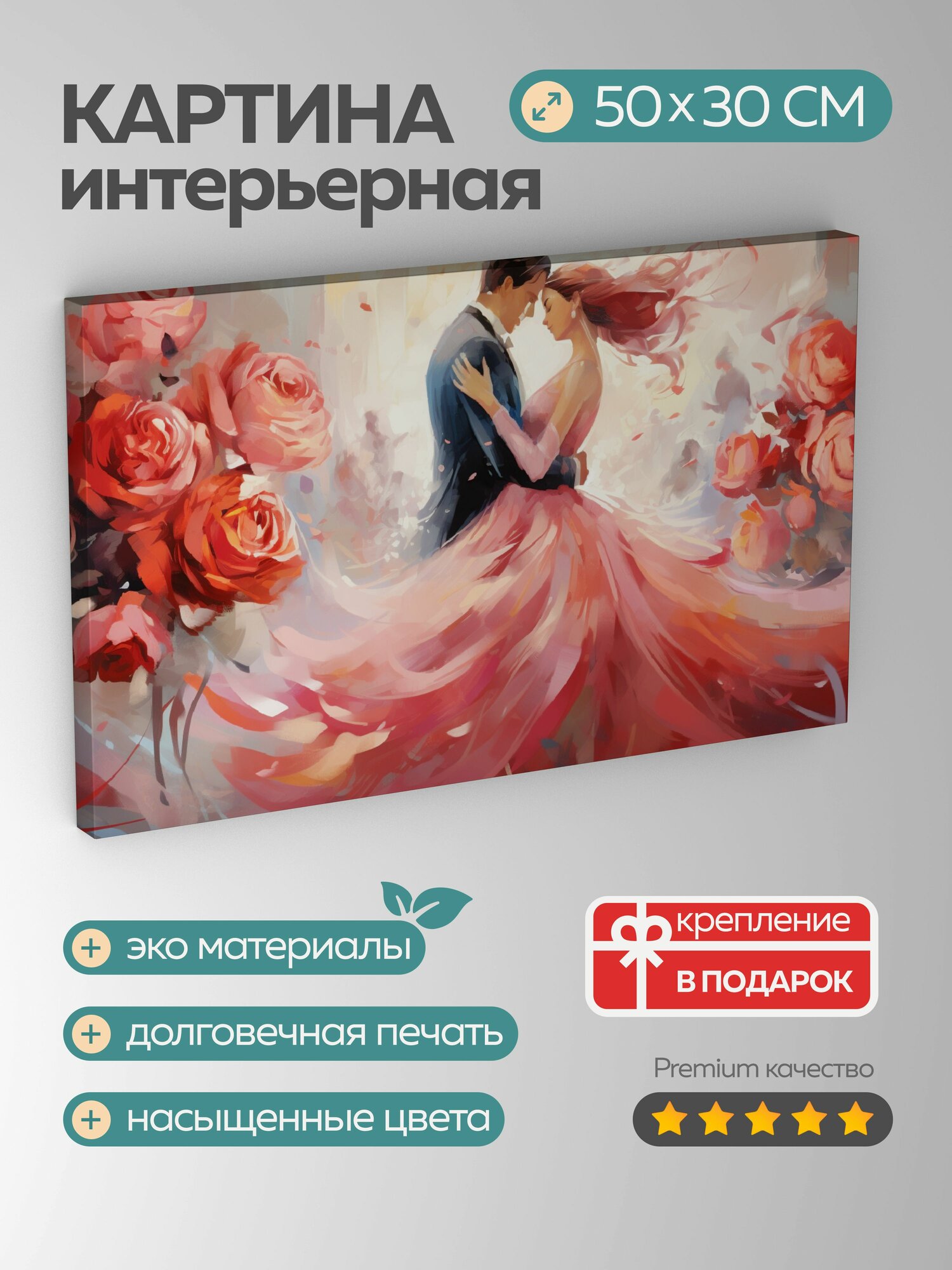 Картина на холсте интерьерная 50х30 см, сюрреализм, цифровая картина, вечная любовь, букет роз, вечная красота