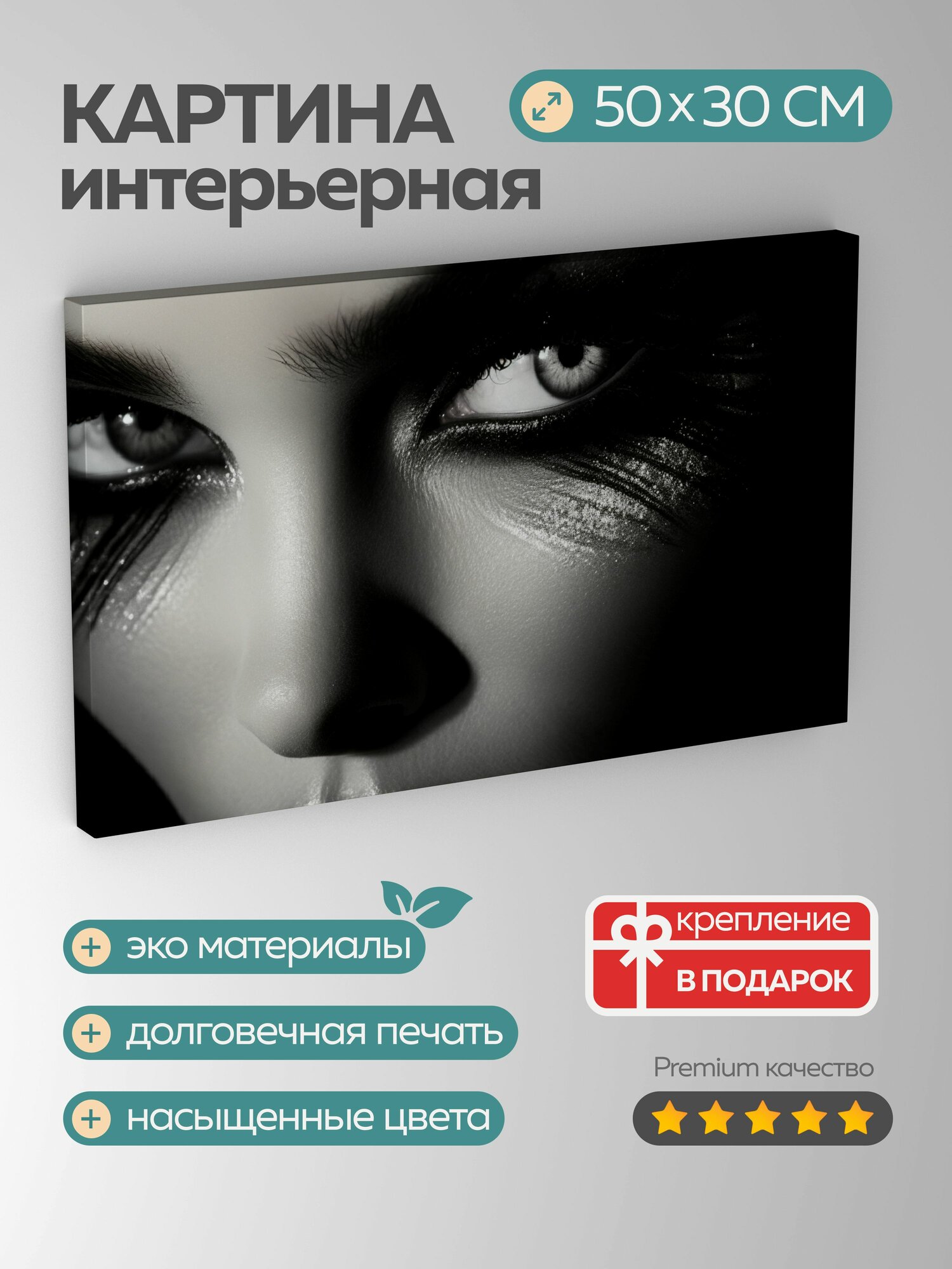 Картина на холсте интерьерная 50х30 см, черно-белая фотография, макияж, трансформация, глаза модели, дымчатый взгляд