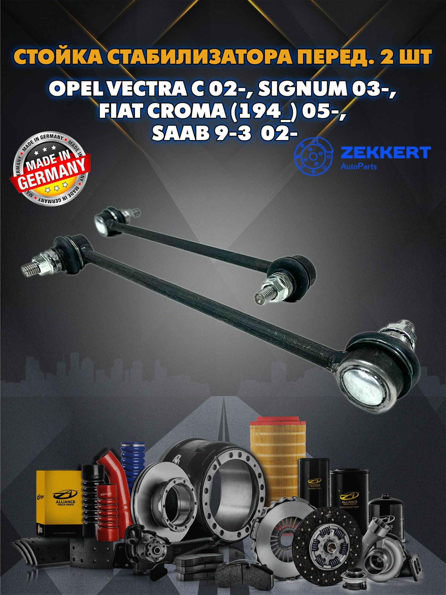 Стойка стабилизатора перед. лев./прав. 2шт. Opel Vectra C 02-, Signum 03-, Fiat Croma (194_) 05-, Saab 9-3 (YS3F) 02-