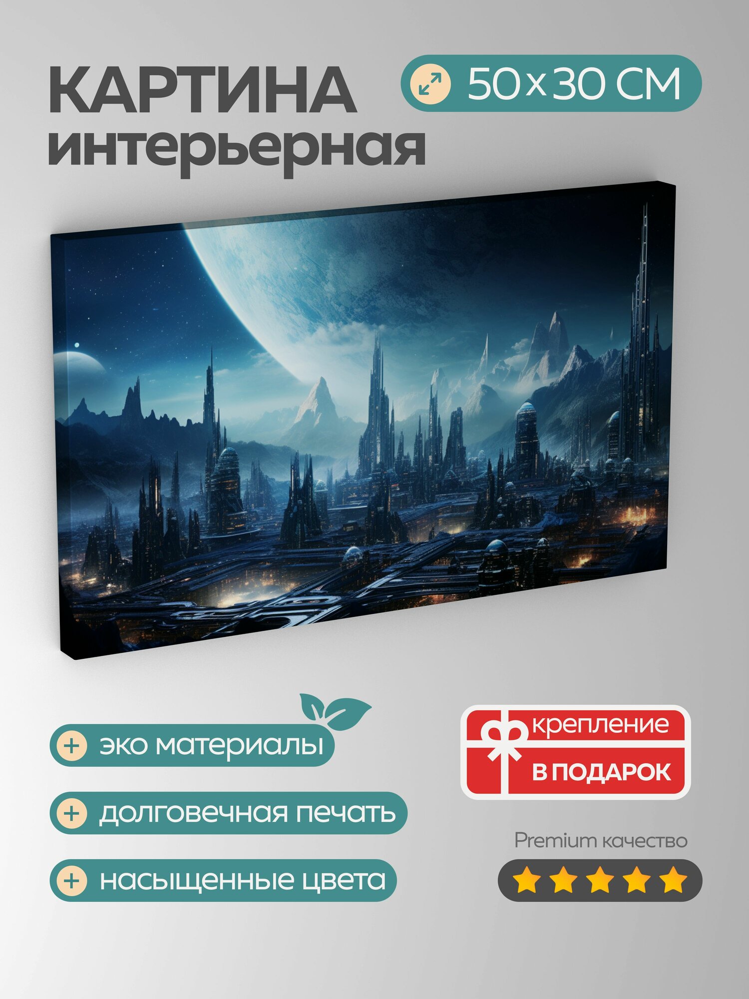 Картина на холсте интерьерная 50х30 см, футуристический город, горы, планета, луны, архитектура, технологии, небоскребы