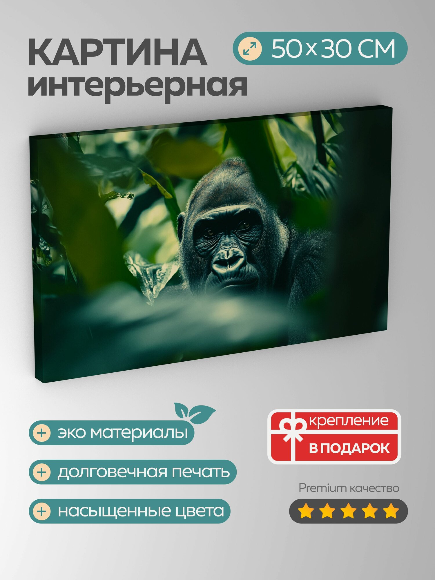 Картина на холсте интерьерная 50х30 см, Горилла, джунгли, мех, зелень, Canon, фотография, портрет, природа, разрешение