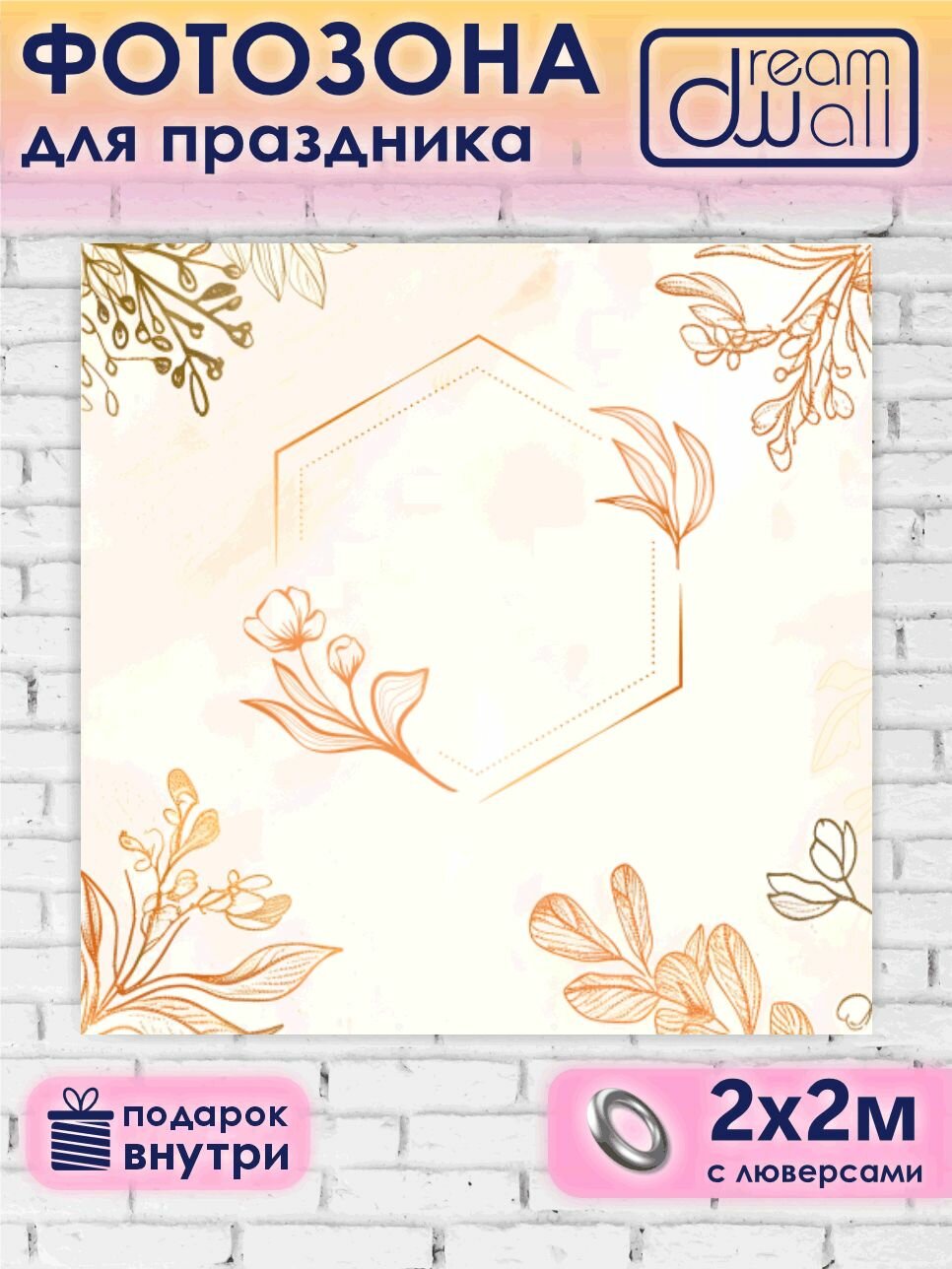 Фотозона, фотофон, баннер "Свадебная, золотые цветы" 200х200см