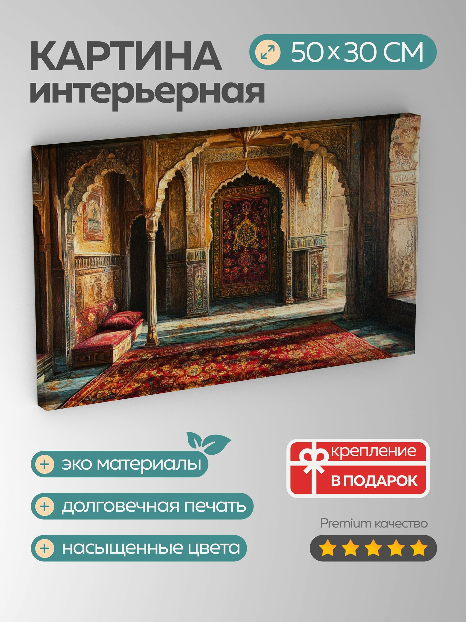 Картина на холсте интерьерная 50х30 см, Индийский дворец, роскошные ковры, богатство, величие архитектуры, узоры