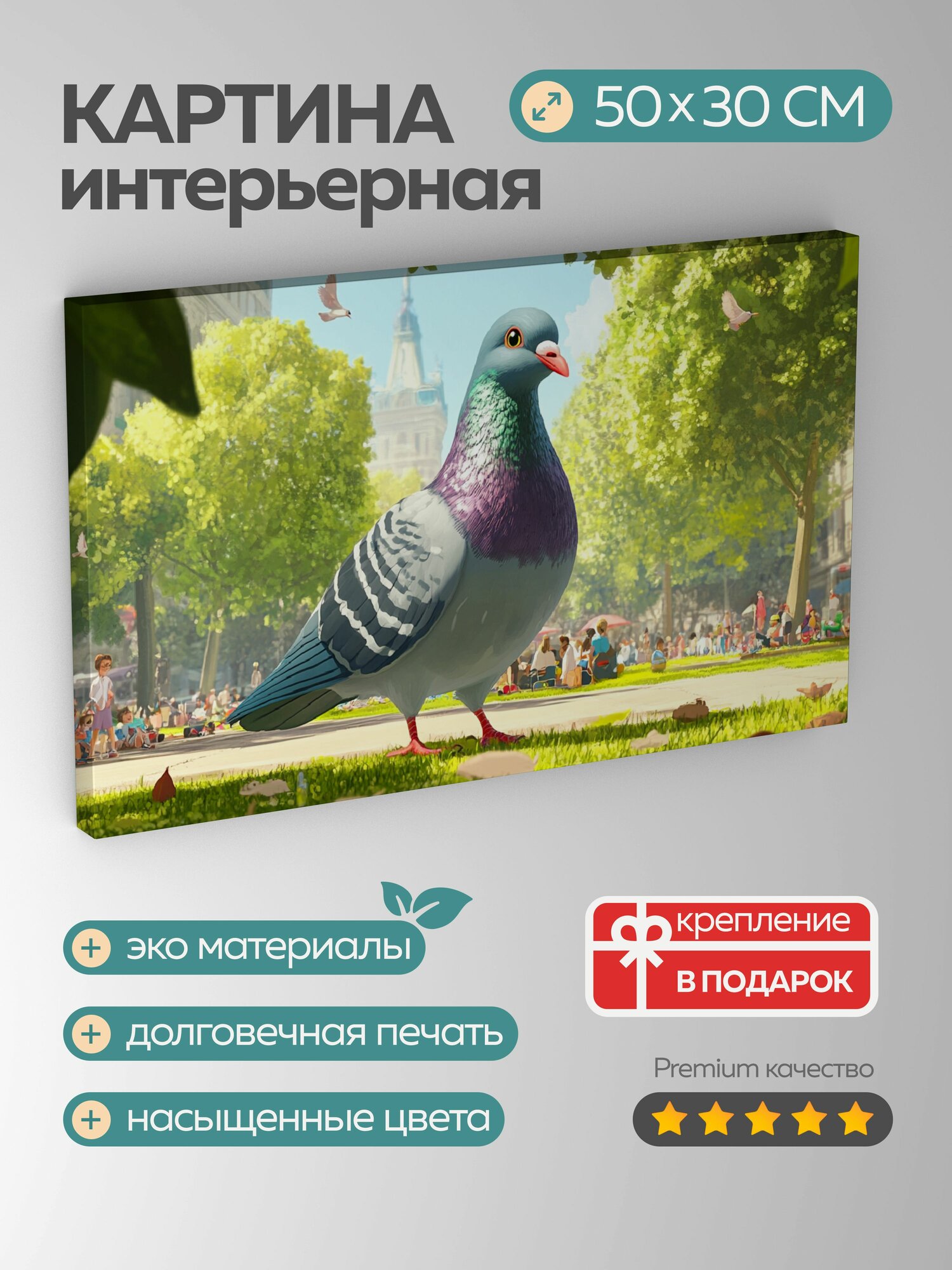 Картина на холсте интерьерная 50х30 см, голубь, цифровая иллюстрация, мультяшный стиль, яркие расцветки, дети, пикник