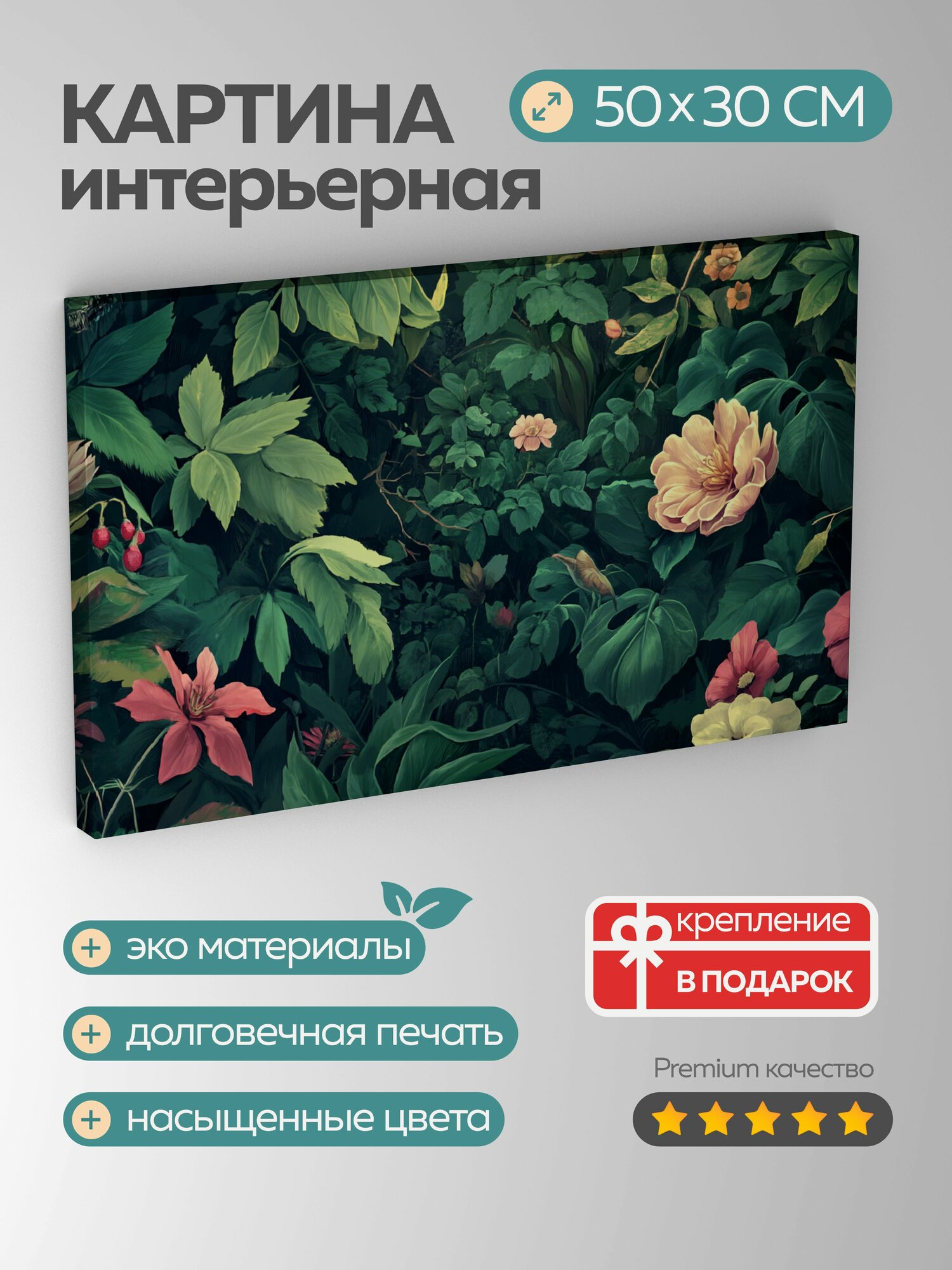 Картина на холсте интерьерная 50х30 см, джунгли, жизнь, зеленая листва, экзотические цветы, дикая природа, яркий стиль