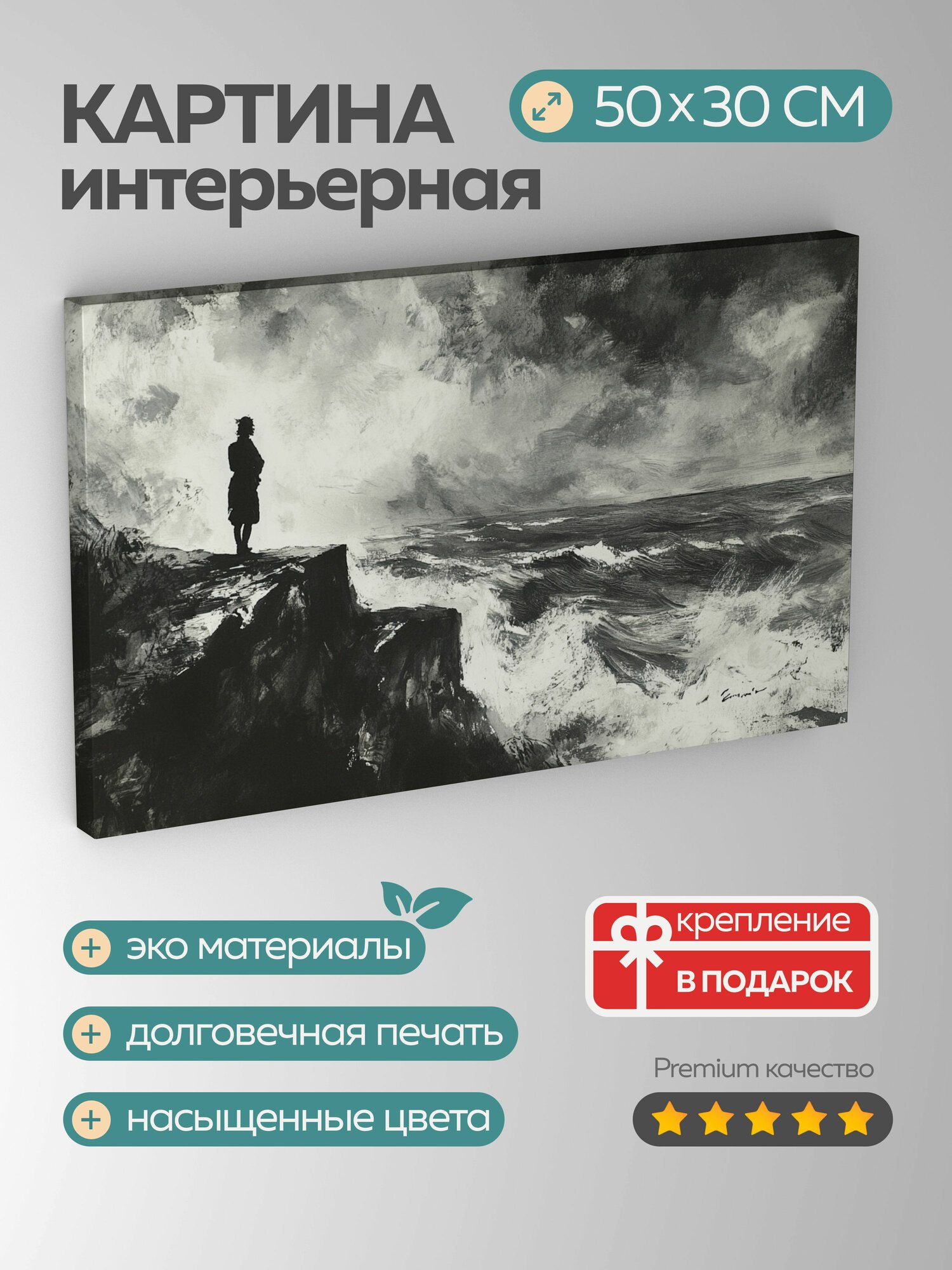 Картина на холсте интерьерная 50х30 см, море, обрыв, фигура, тушь, драма, эмоции, черно-белые краски, бурные волны