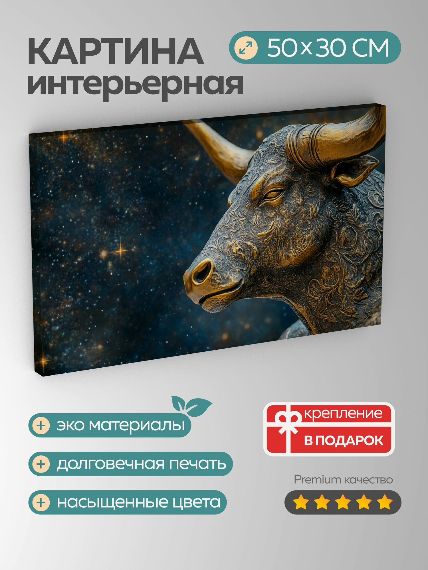 Картина на холсте интерьерная 50х30 см, скульптура, знак зодиака, Телец, бронзовая, стойкий дух, бык, сложные детали
