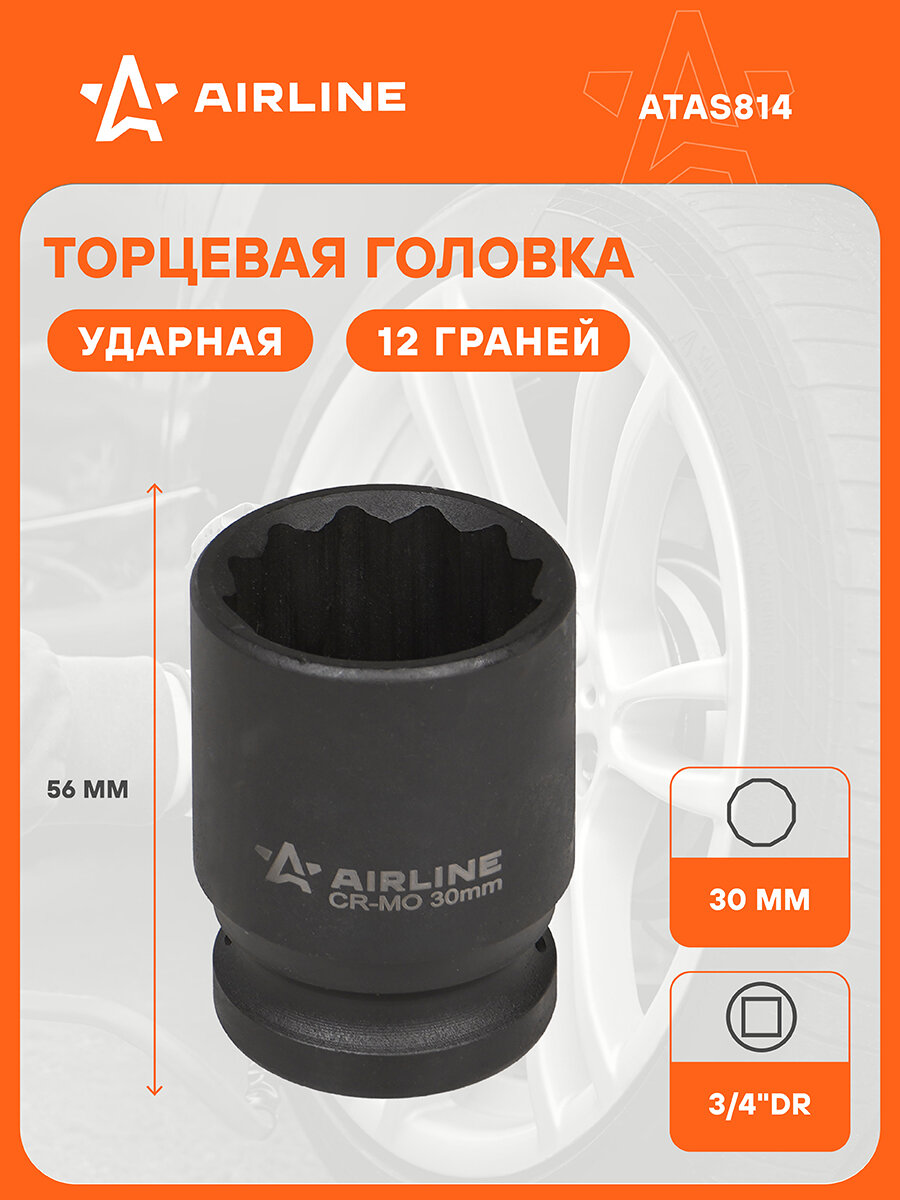 Головка ударная торцевая 3/4"DR двенадцатигранная 30 мм L=56 мм ATAS814 AIRLINE