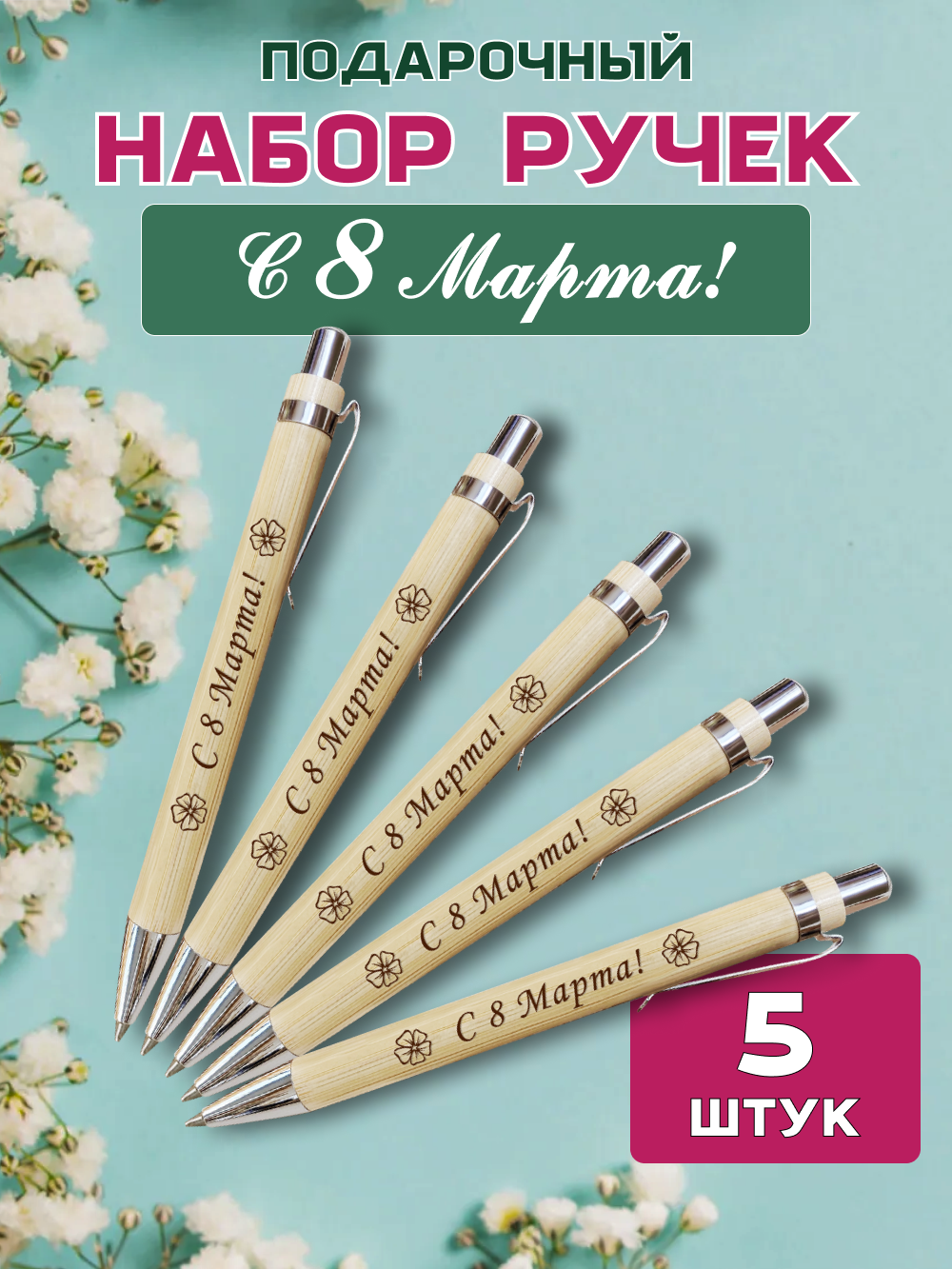 Ручки Wooden Dreams бамбуковые шариковые 5 шт, синие, подарок коллегам на 8 Марта.