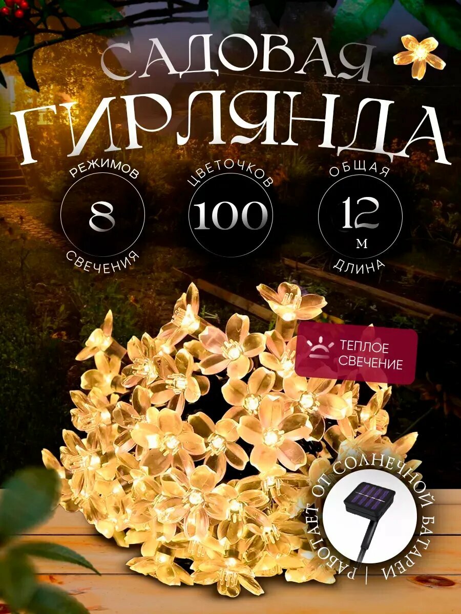 Гирлянда LIGHTINGTON "Цветочки", на солнечной батарее, IP65, 12 м