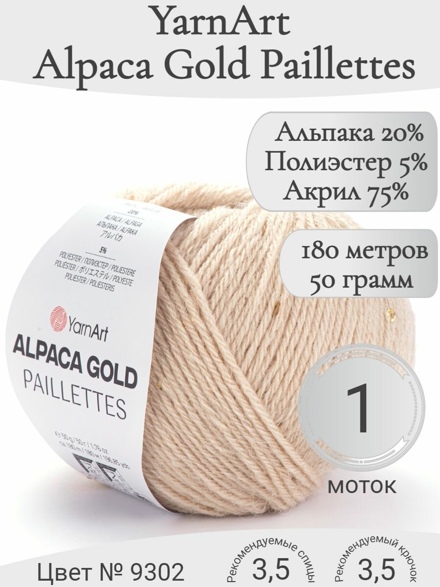 Пряжа Alpaca Gold Paillettes 9302, 1 моток