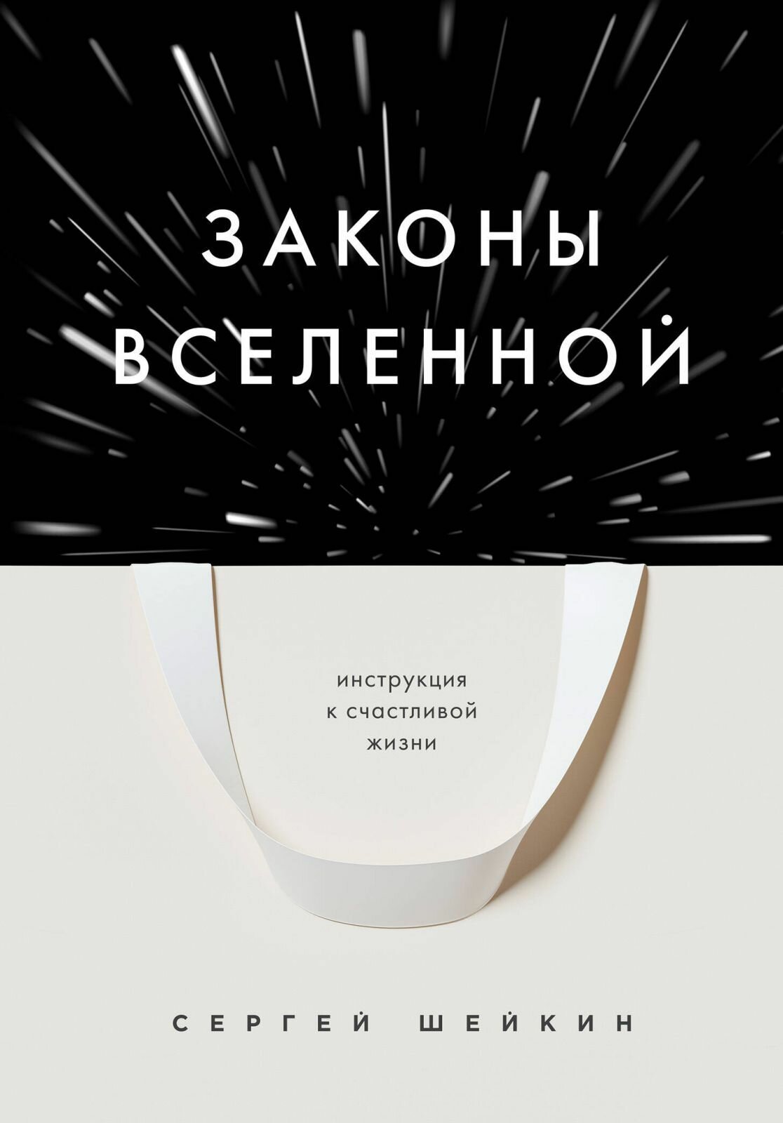 Книга Бомбора Законы Вселенной. Инструкция к счастливой жизни, твердая обложка, Шейкин С. С, 224 стр, 2025 г.