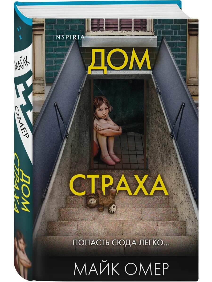 Дом страха (#3) (формат клатчбук)