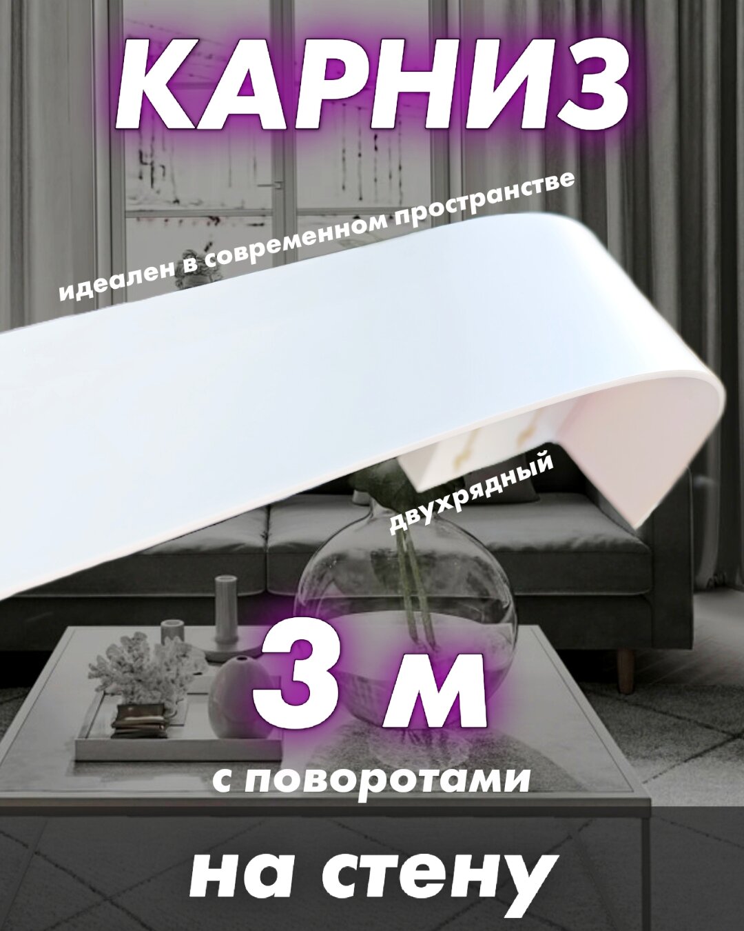Карниз с поворотами 300 см 2 ряда белый матовый настенный твоя зона комфорта