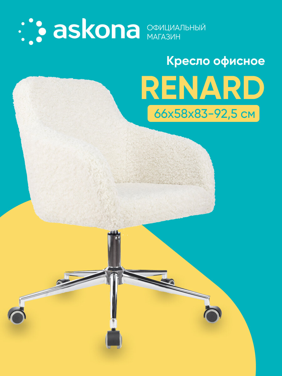 Кресло компьютерное Askona (Аскона) VS-RENARD/SL (Ренард) молочный
