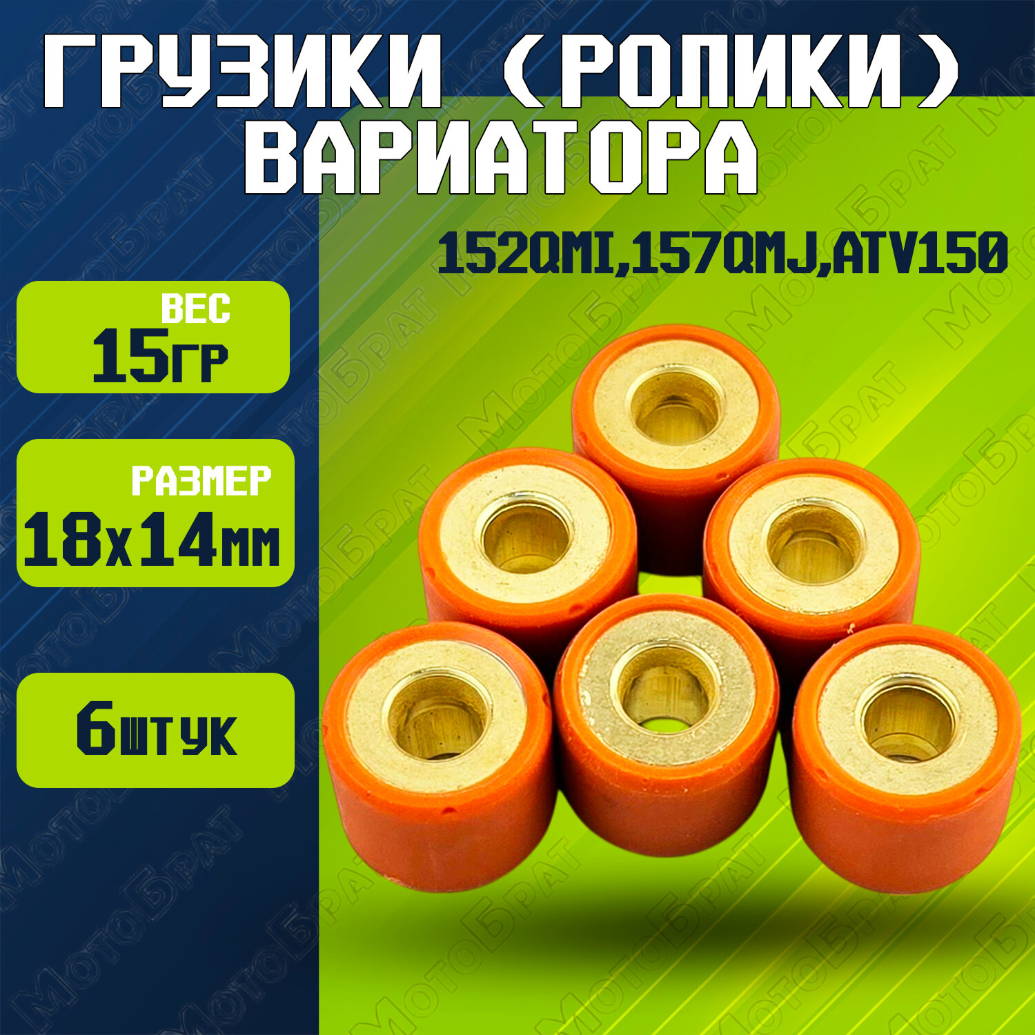 Грузики (ролики) вариатора для скутера 152QMI,157QMJ (15гр)