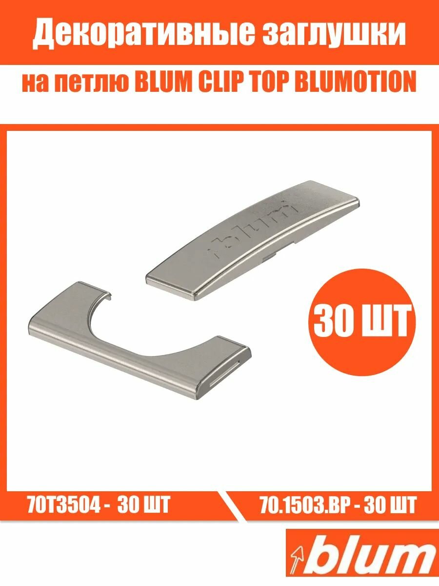 Декоративные заглушки на накладные петли BLUM CLIP TOP 30 шт