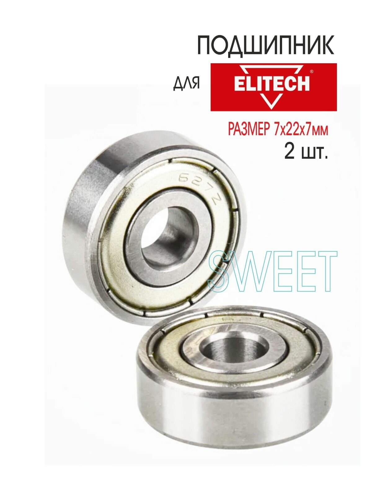 Подшипник для шлифмашины ленточной ELITECH МШЛ 0975Э, 2 шт