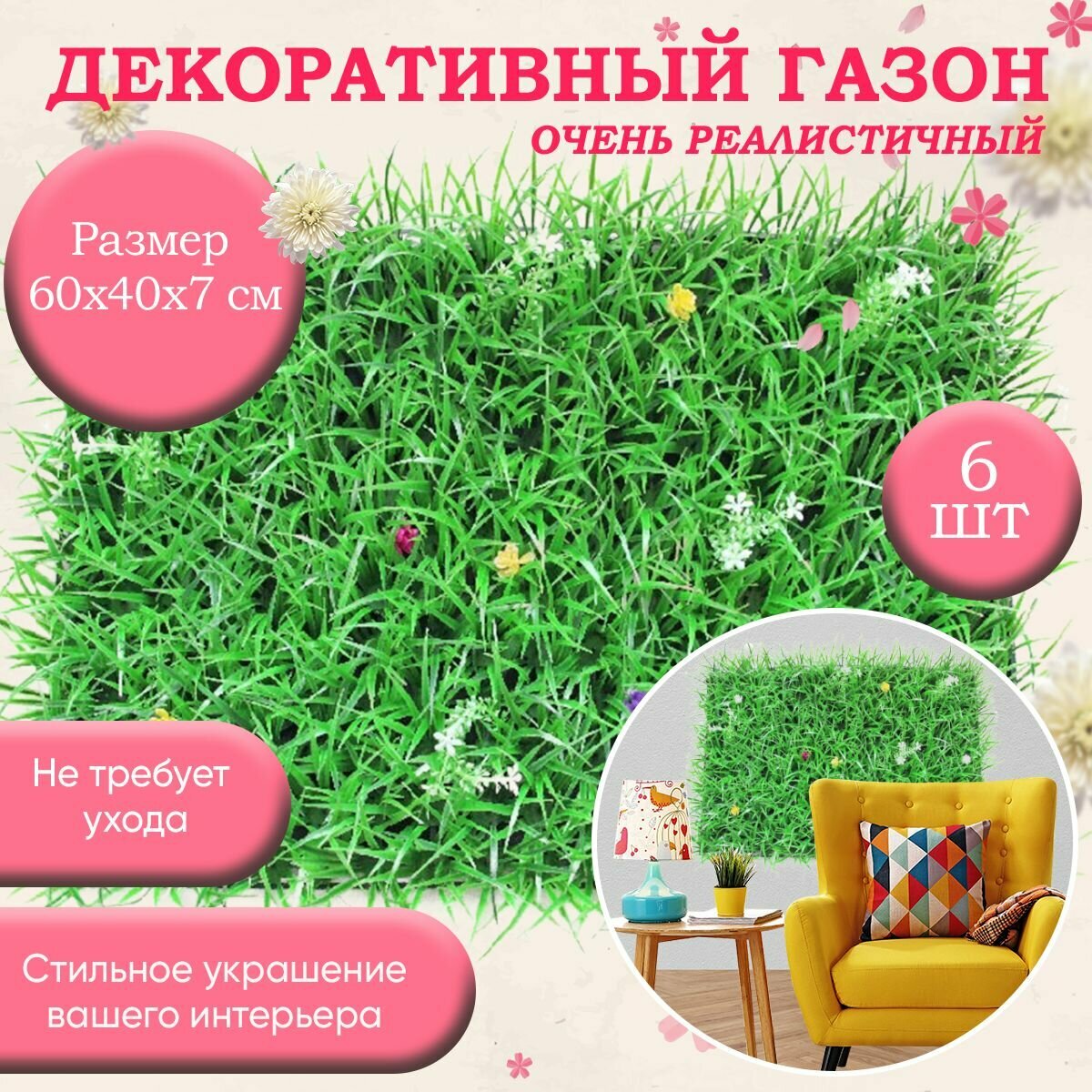 Искусственная трава газон 6 шт для интерьера декора фитостены, зонирования пространства и ландшафта. Экоковер зелень 40х60 см, высота травы 6 см(1 модуль)